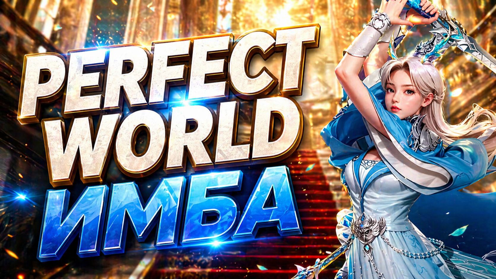 PERFECT WORLD CLASSIC в 2025 - ThePw Reborn 1.3.6 + Война за территории