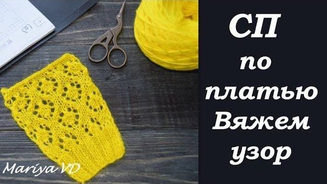 (Архив) СП по ПЛАТЬЮ ♥ЖЕЛТОЕ НАСТРОЕНИЕ♥ УЗОР для летнего платья. Вяжем образец. Часть 2. Mariya VD.
