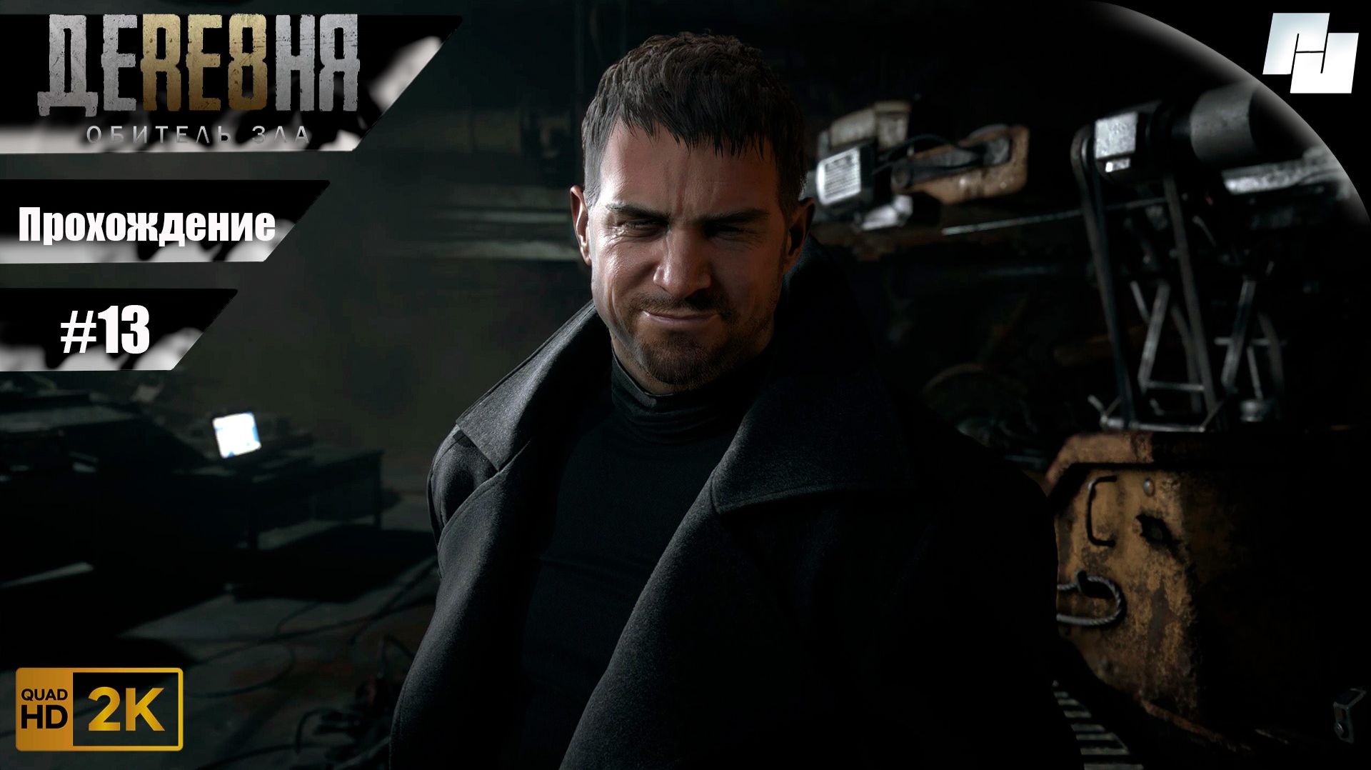 Resident Evil 8: Village // Прохождение #13 (Русская озвучка)