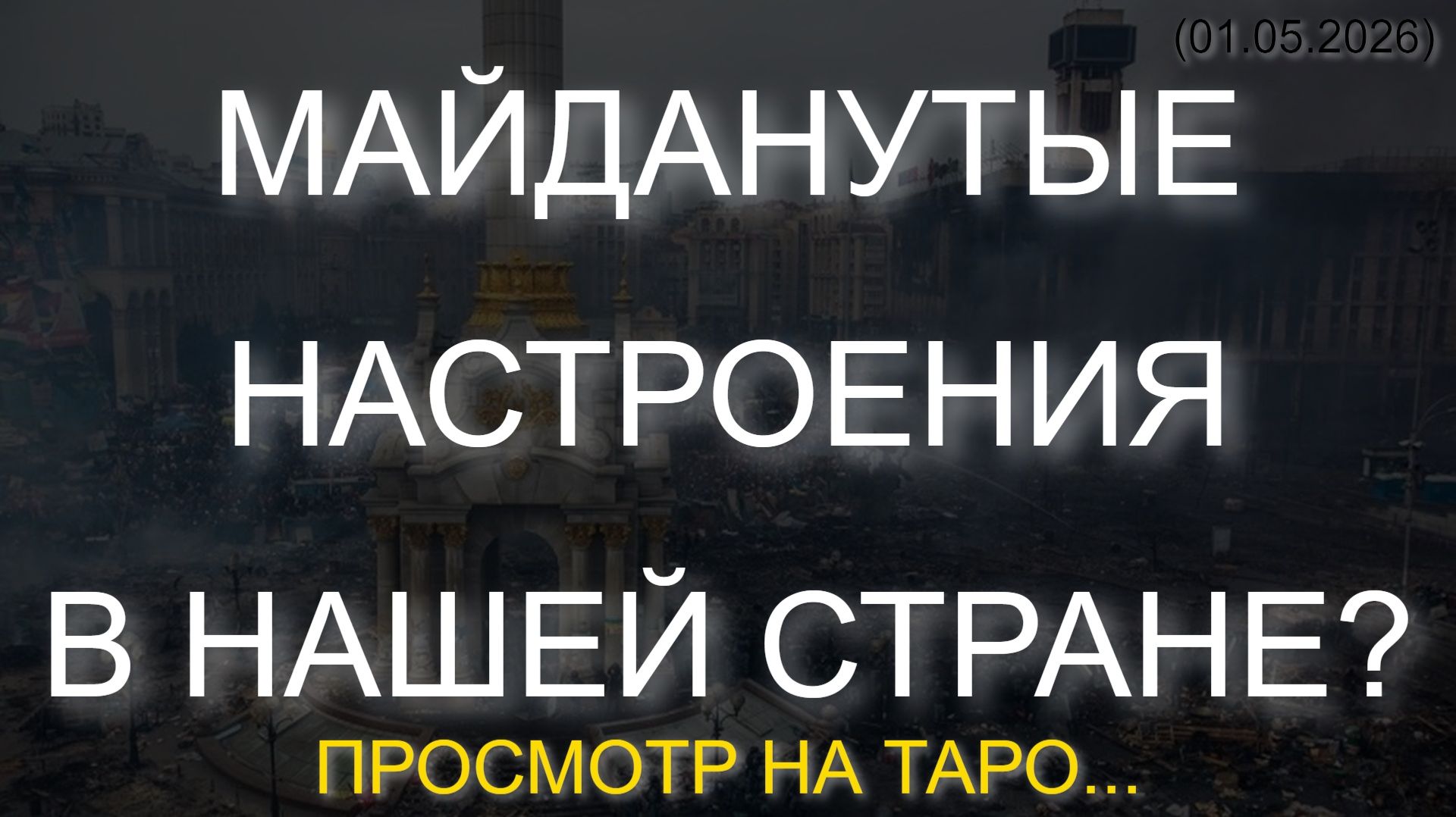 МАЙДАНУТЫЕ НАСТРОЕНИЯ В НАШЕЙ СТРАНЕ? ПРОСМОТР НА ТАРО... (01.05.2026)