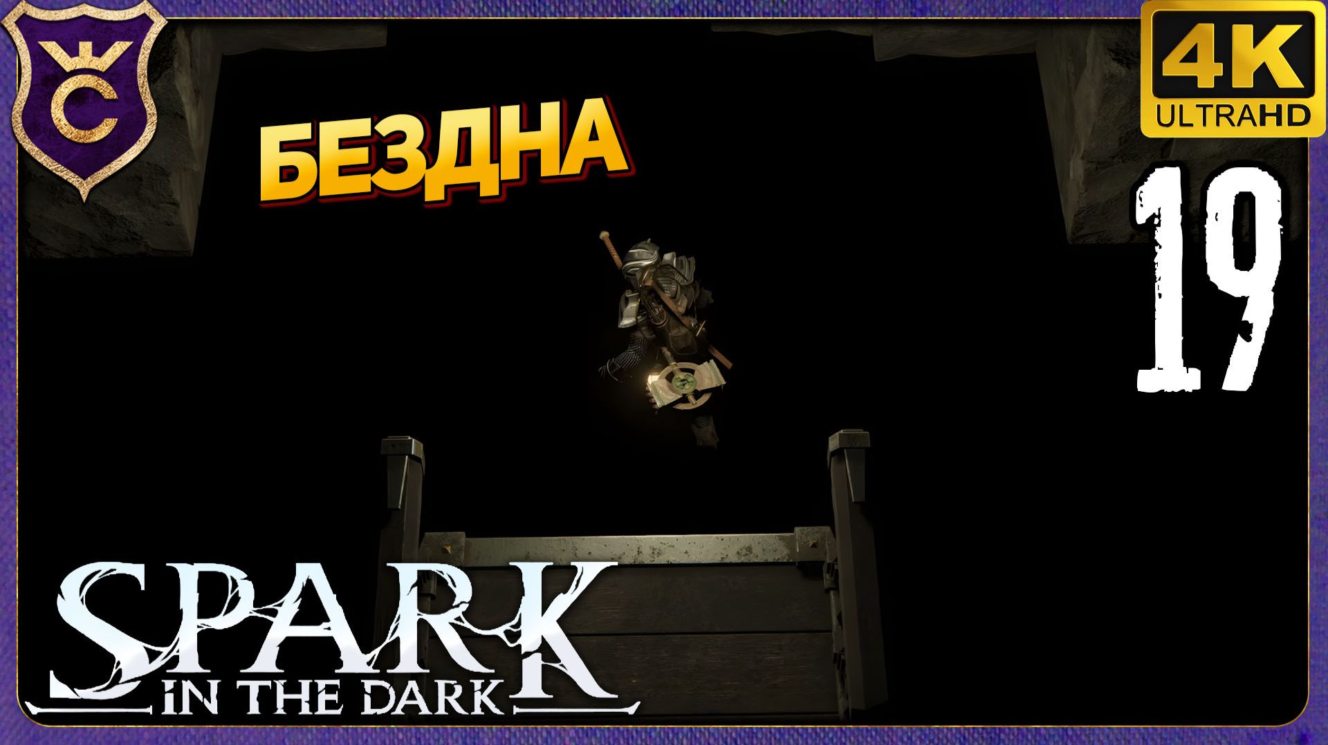ПРЫГНУЛ В БЕЗДНУ! 19 Spark in the Dark