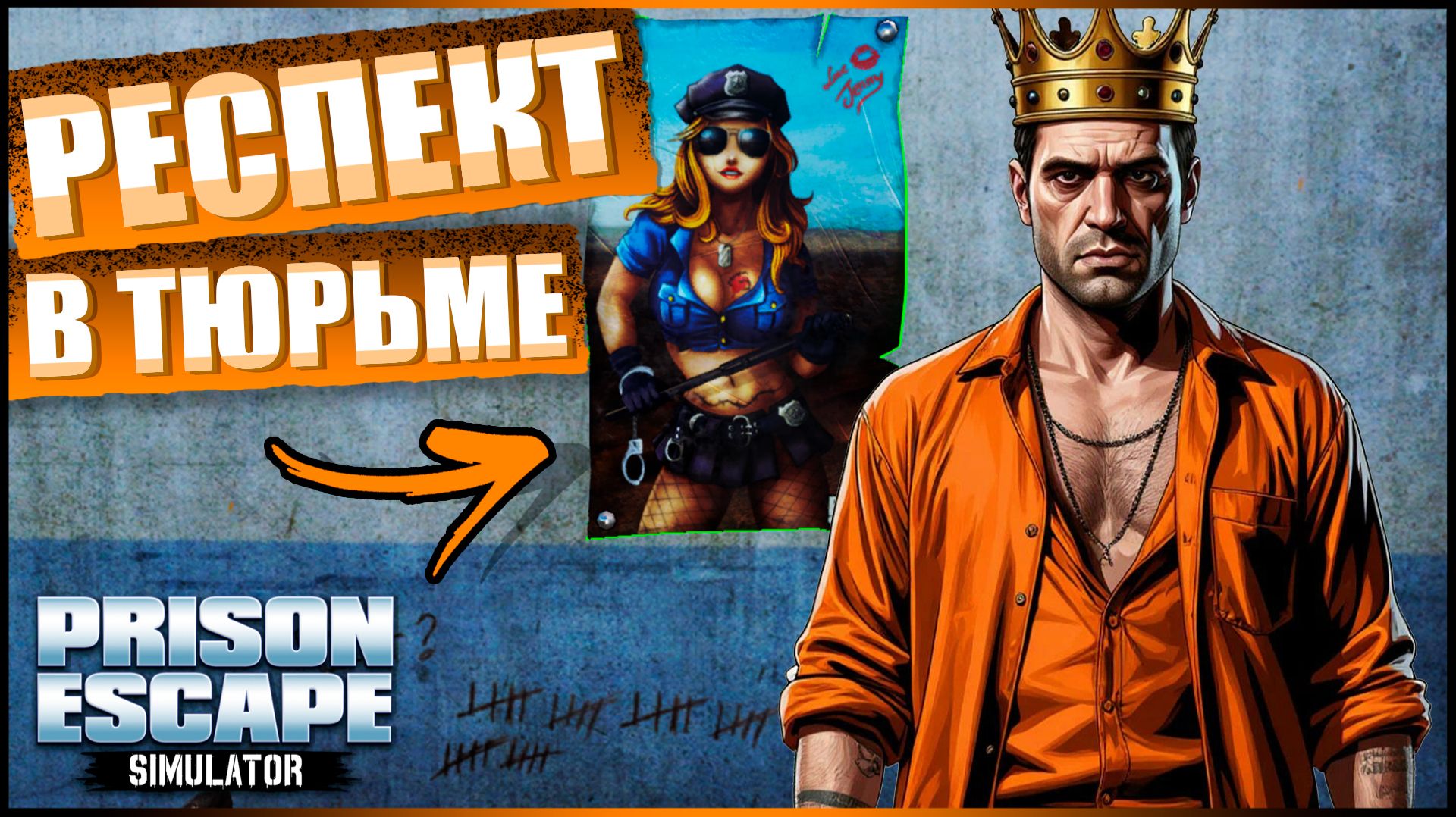 ЗАРАБОТАЛ РЕСПЕКТ в ТЮРЬМЕ | Prison Escape Simulator #3