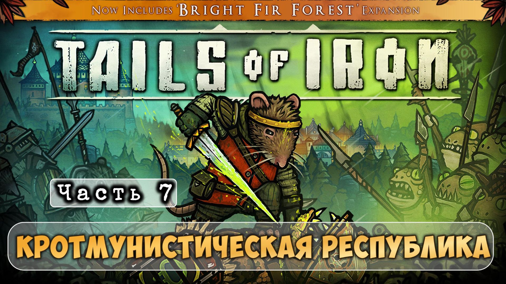 Tails of Iron прохождение | 7. Червемать и Кротмунистическая республика [ПЕРЕЗАЛИВ]