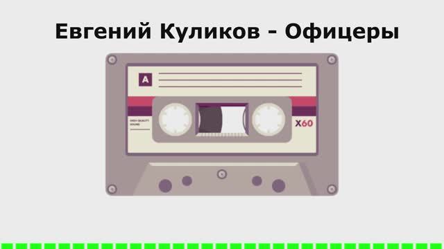 Евгений Куликов - Офицеры (АУДИОВЕРСИЯ)