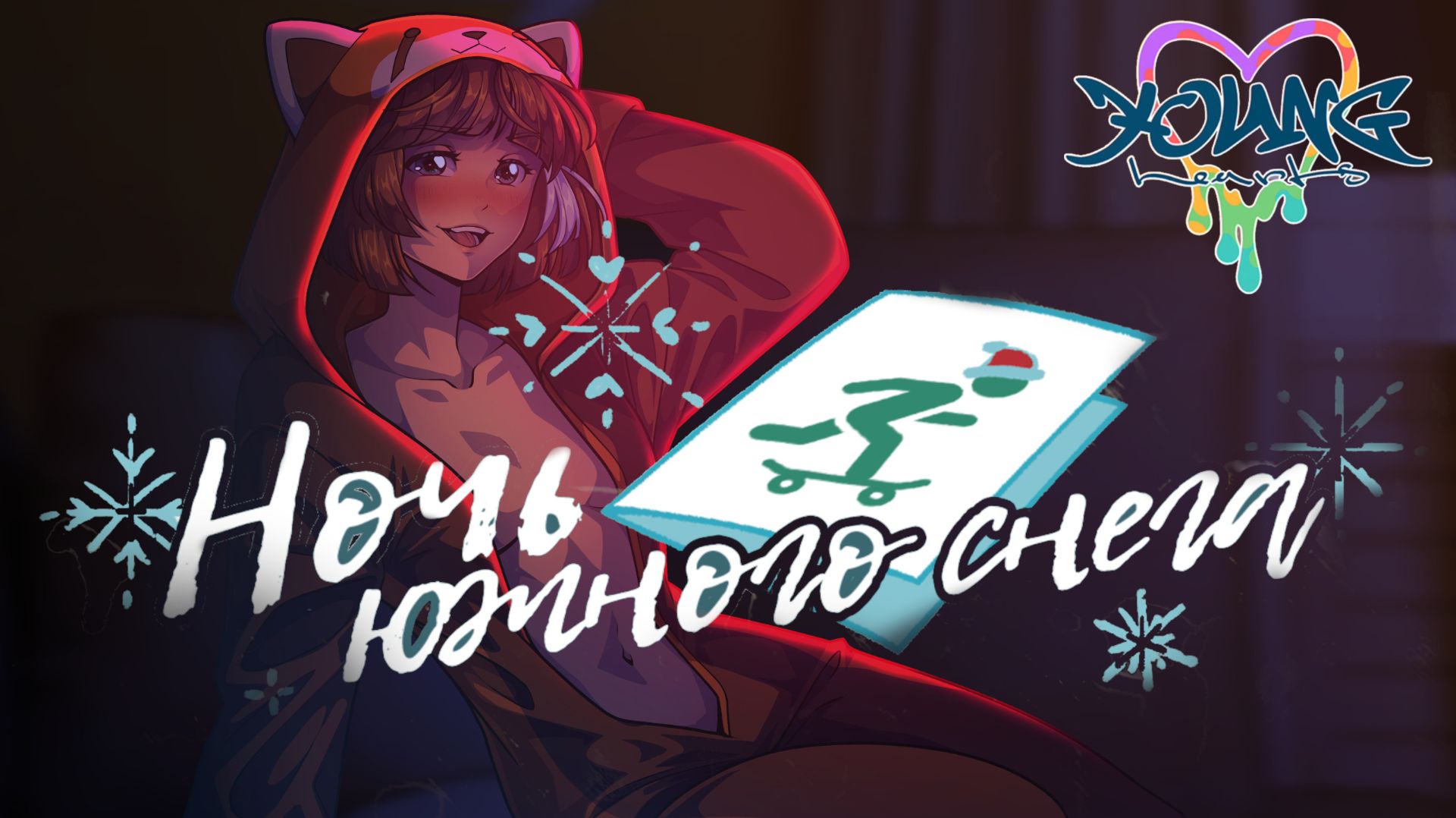 19 - Young hearts. История Форте. БОНУС (Визуальная новелла)
