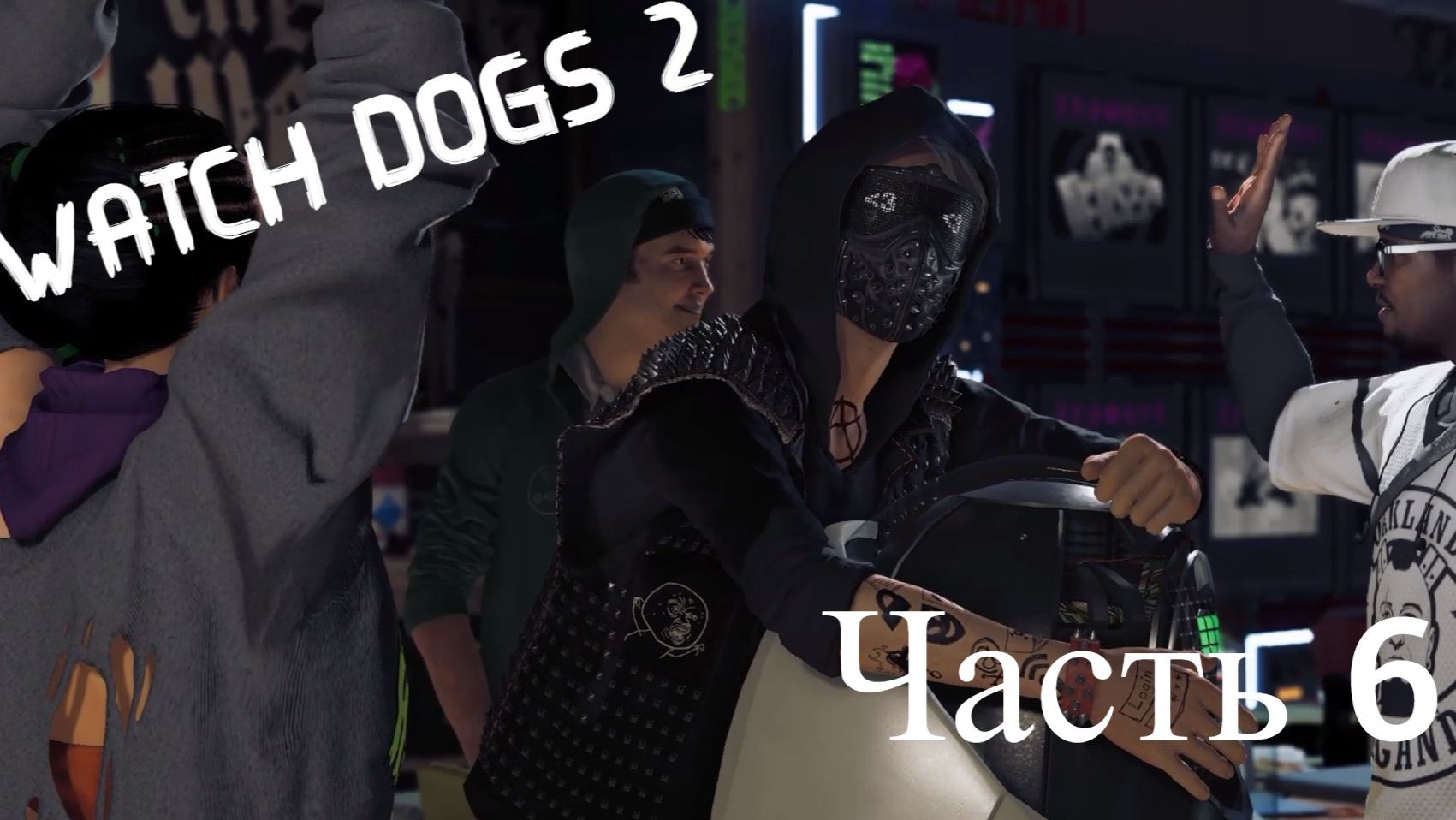 WATCH DOGS 2 | Прохождение #6 | Что скрывает New Dawn? Запуск HAUM 2.0