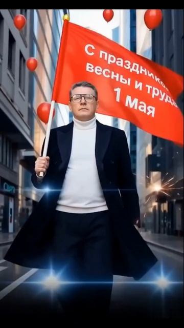 С Первомаем, друзья!