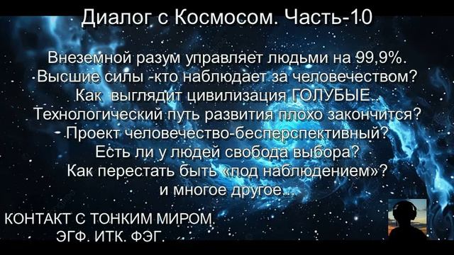 ВНЕЗЕМНОЙ РАЗУМ  УПРАВЛЯЕТ ЛЮДЬМИ НА 99,9%. Диалог с Космосом. Часть-10.