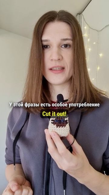 Что значит английская фраза CUT IT OUT? 🇺🇸 #английскийдлядуши #английский #урокипоанглийскому