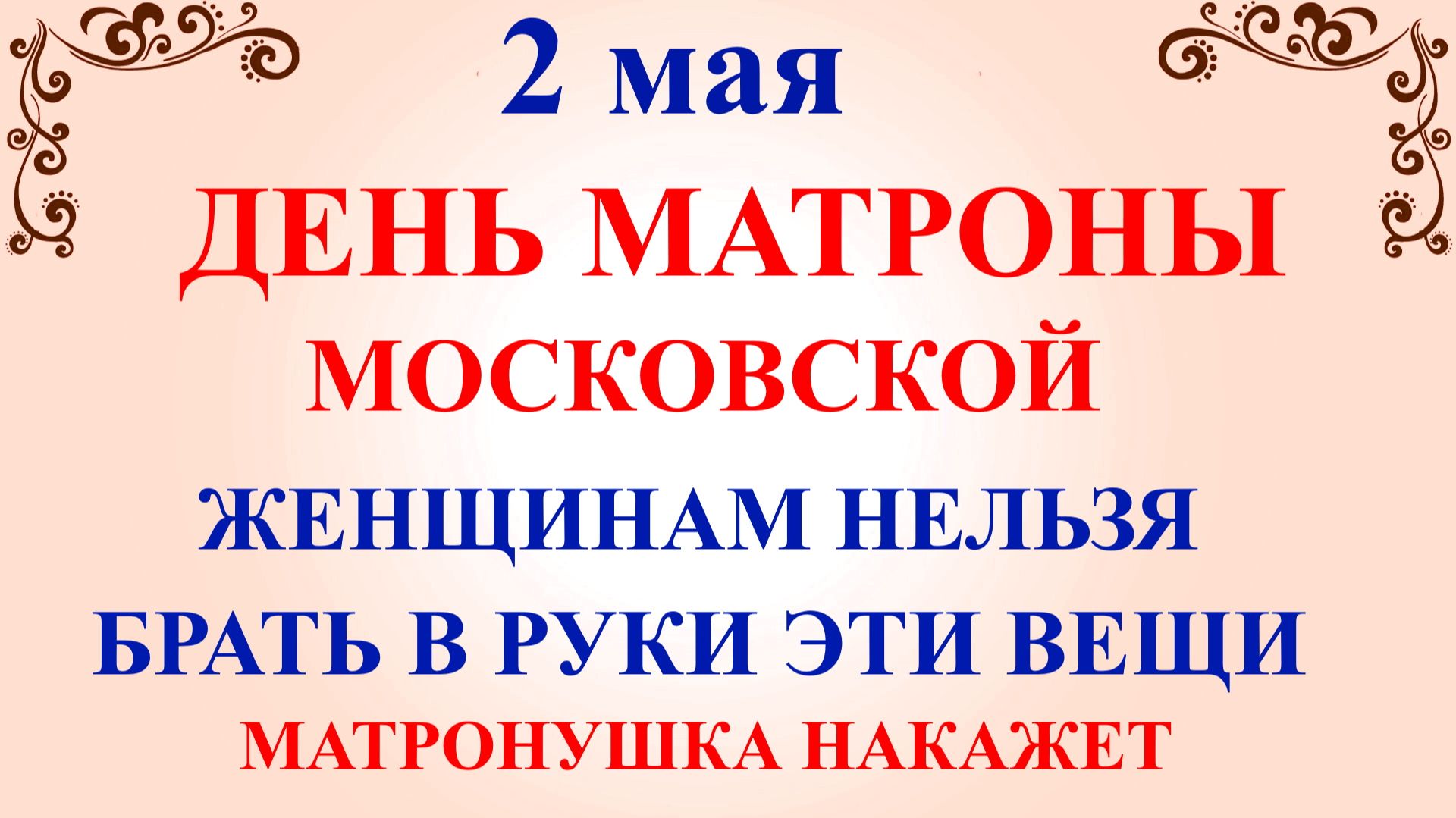 2 мая День Матроны. Что нельзя делать 2 мая. Народные традиции приметы и запреты дня