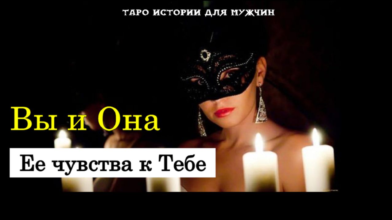 🔥 Вы и Она: Ее ЧУВСТВА к Тебе СЕГОДНЯ💖 ТАРО расклад для МУЖЧИН 🔮