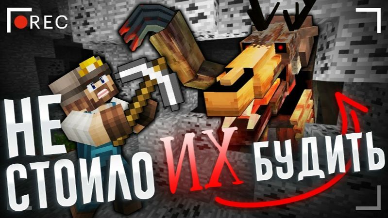 ВЕНДИГО СПАЛ В ШАХТЕ ДЕСЯТКИ ЛЕТ - МАЙНКРАФТ ФИЛЬМ [ЛИНЧ]