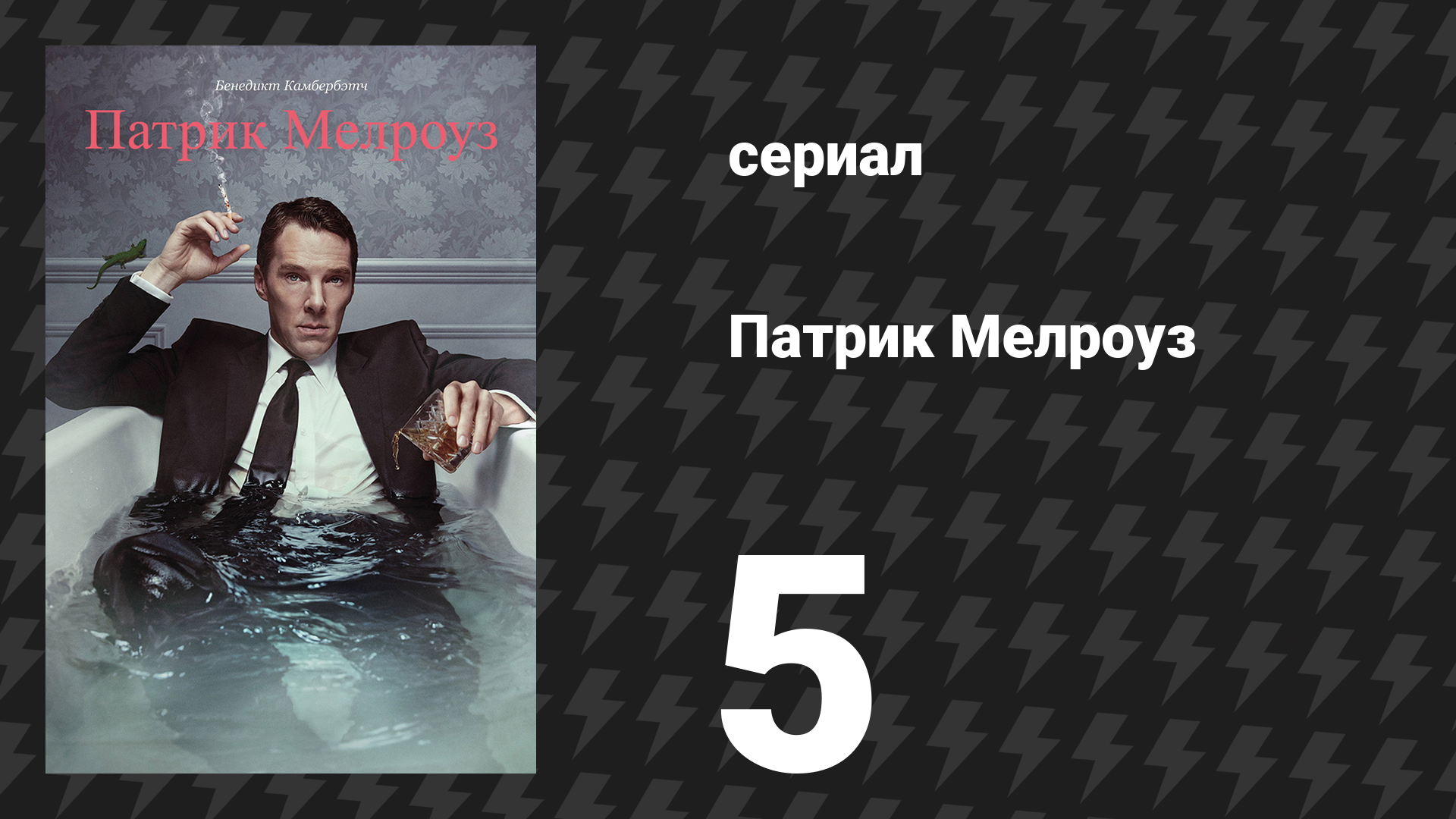 Патрик Мелроуз 5 серия «Наконец-то» (сериал, 2018)