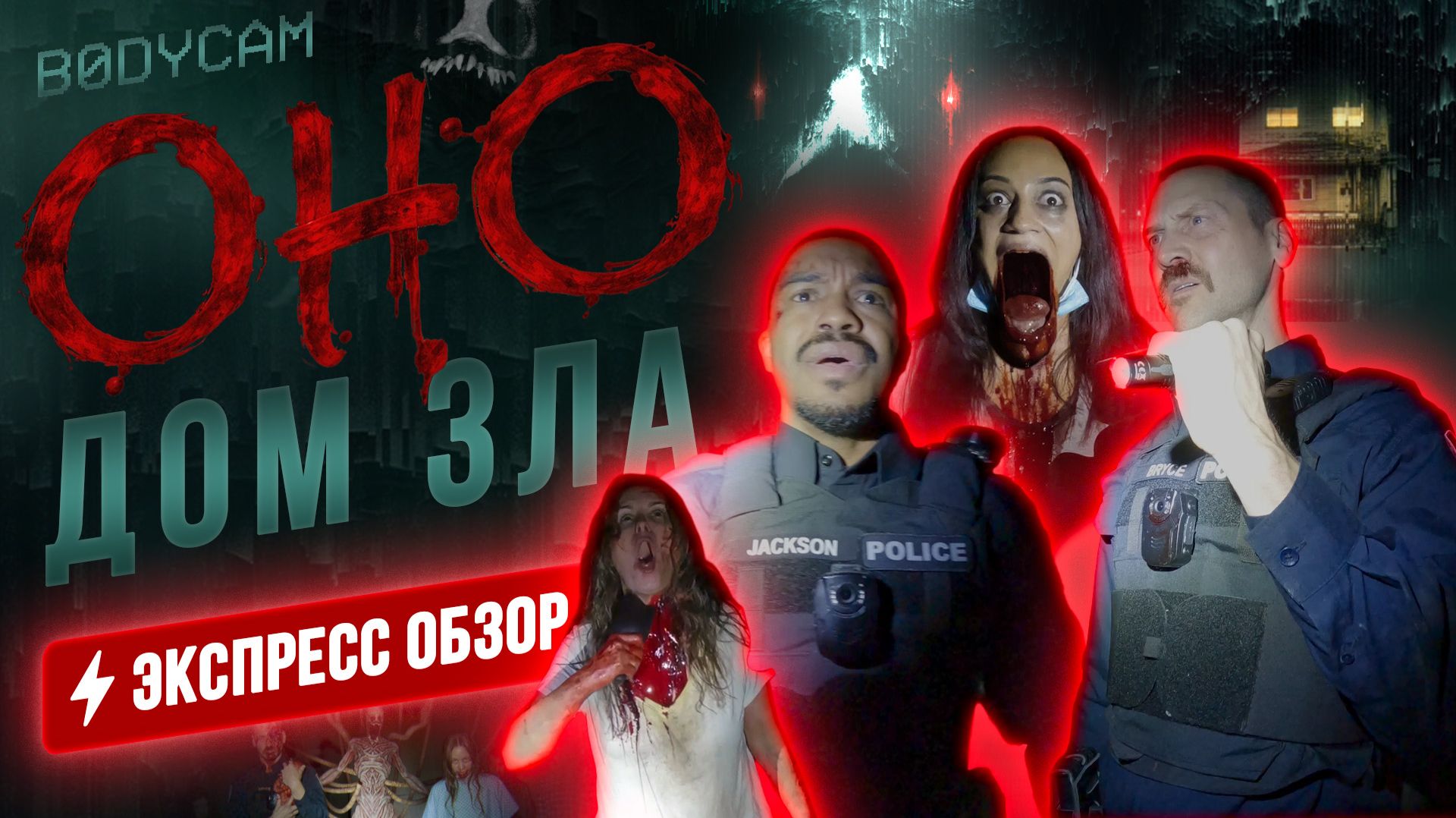 «Found footage» хоррор про двух полицейских, столкнувшихся в наркоманском пригороде с дикой жутью.