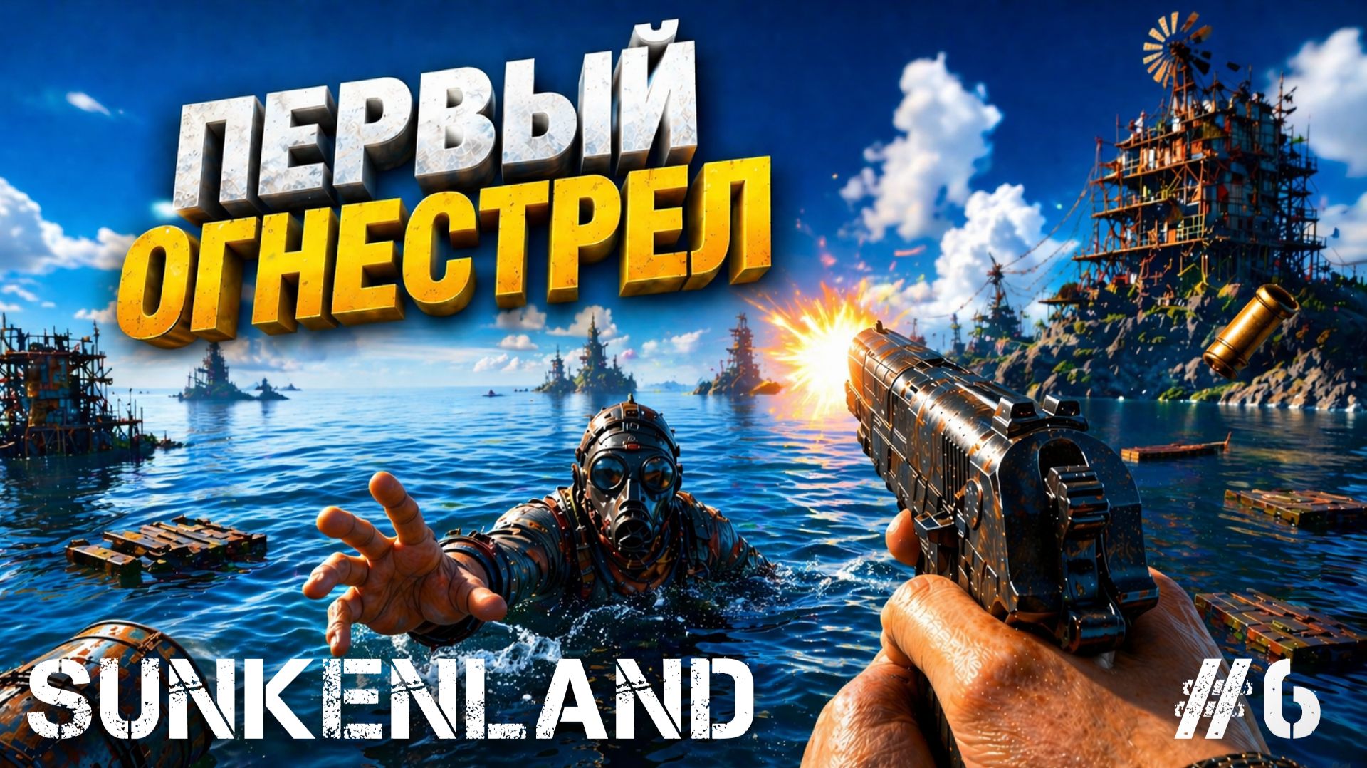 ДОБЫЛ СВОЙ ПЕРВЫЙ ОГНЕСТРЕЛ! ТЕПЕРЬ Я ВООРУЖЕН И ОПАСЕН - Sunkenland #6