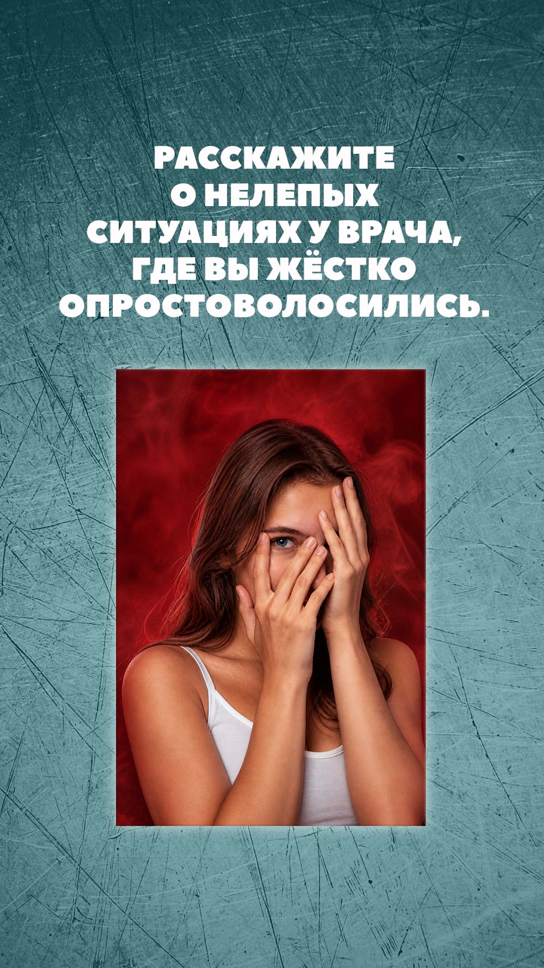 РАССКАЖИТЕ О НЕЛЕПЫХ СИТУАЦИЯХ У ВРАЧА, ГДЕ ВЫ ЖЁСТКО ОПРОСТОВОЛОСИЛИСЬ.