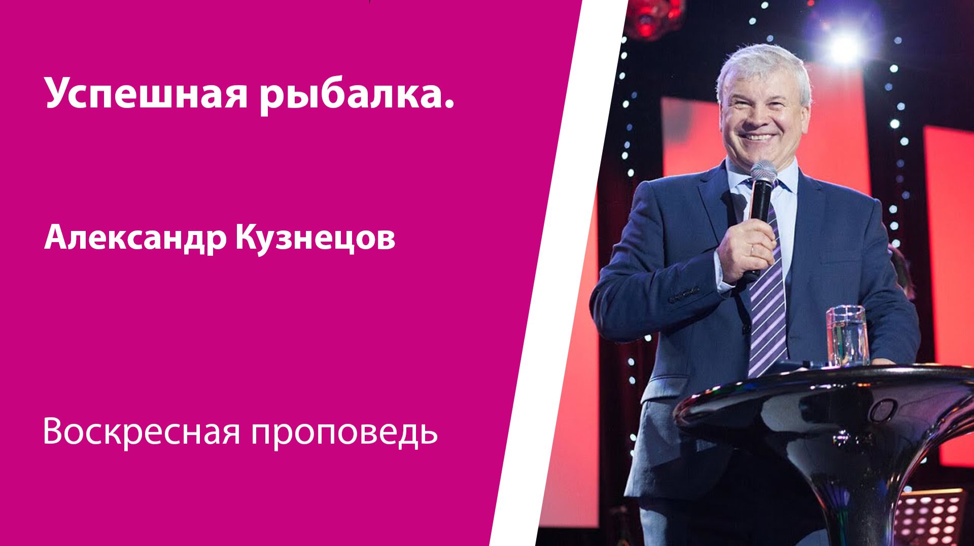Успешная рыбалка. Александр Кузнецов, проповедь от 26 апреля 2026