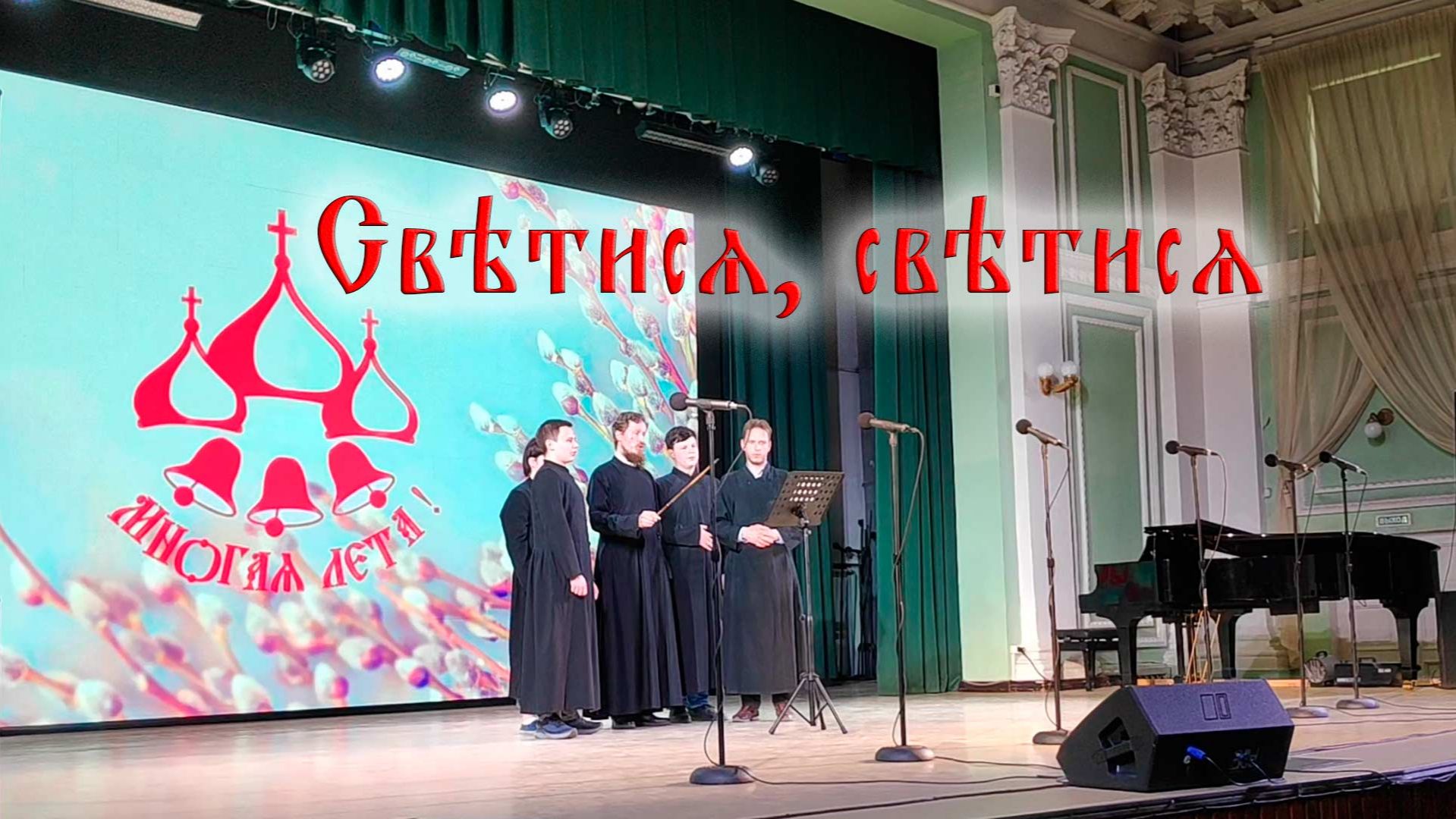 Светися, светися! Хор Покровского старообрядческого храма г. Барнаула. Многая лета. 26.04.2026, АГИК