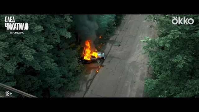 След Чикатило - 2026 (05)