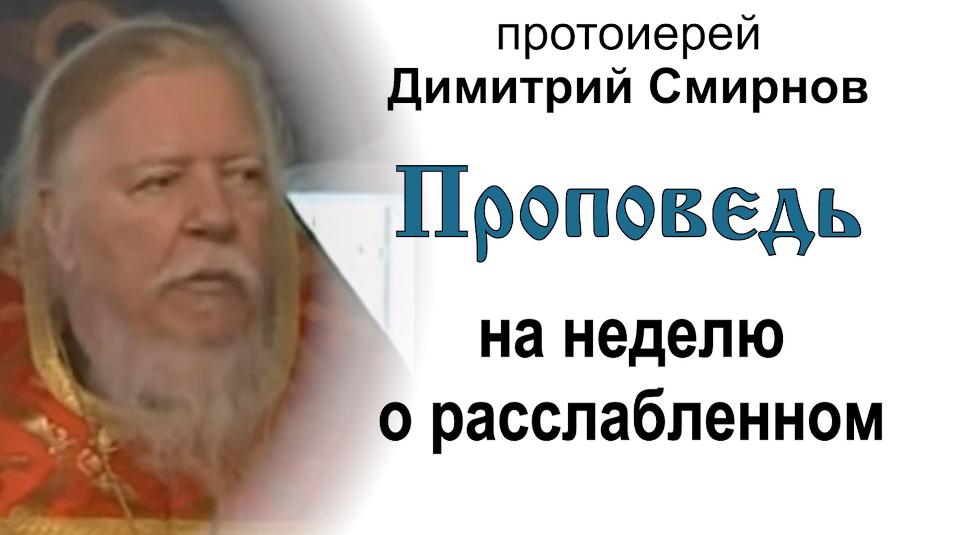 Проповедь на неделю расслабленном (2011.05.15). Протоиерей Димитрий Смирнов