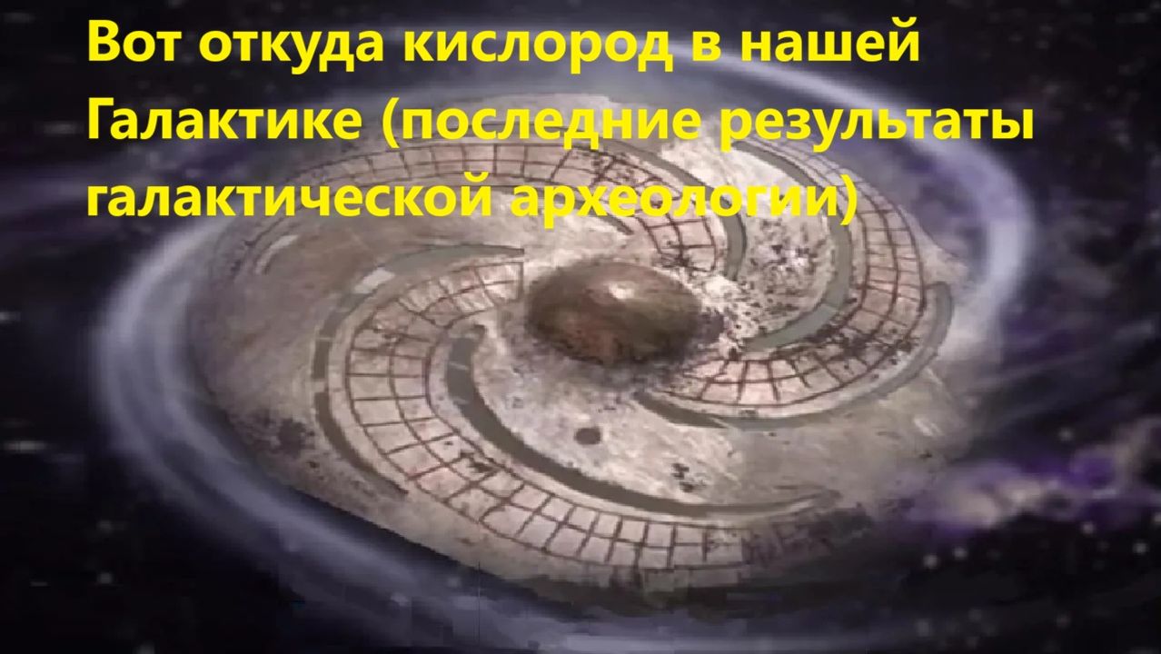 Вот откуда кислород в нашей Галактике (последние результаты галактической археологии)