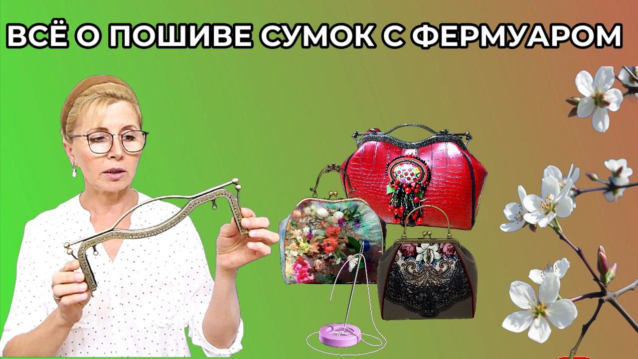 ВСЁ О ПОШИВЕ СУМОК С ФЕРМУАРОМ 🌸 С праздником 1 Мая