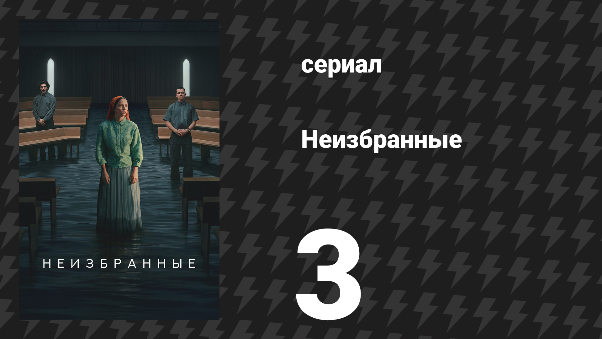 Неизбранные (Отречённая) 3 серия (сериал, 2026)