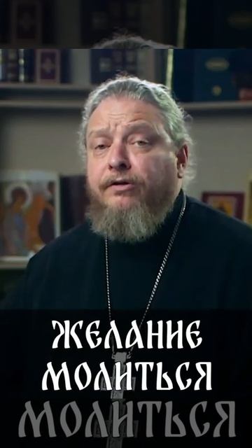 ☦ Пропадает желание МОЛИТЬСЯ. Как быть❓🙏