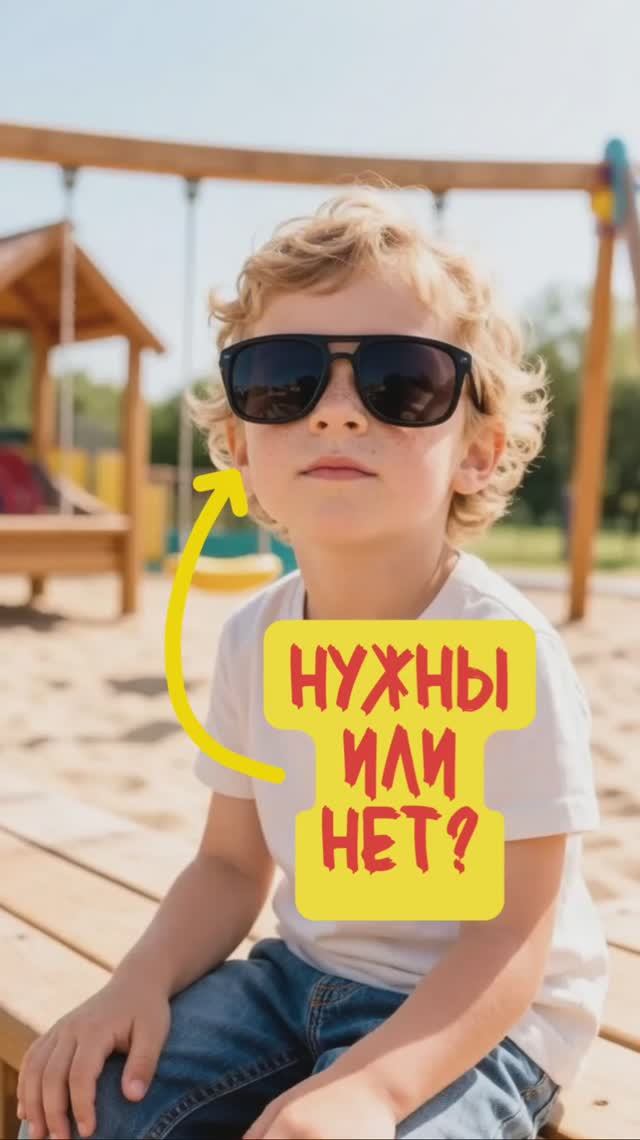 Солнцезащитные ОЧКИ для РЕБЕНКА: нужно ли носить уже СЕГОДНЯ? Вся ПРАВДА от мастера-оптика