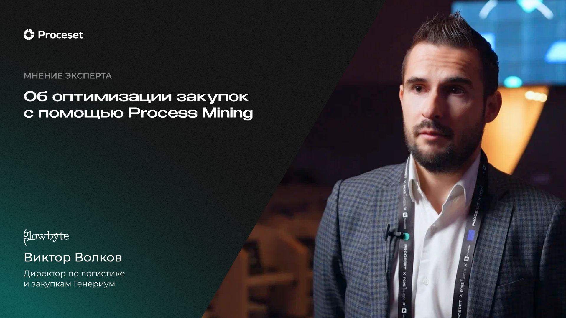 О проекте оптимизации закупок с Process и Task Mining | Proceset x Генериум