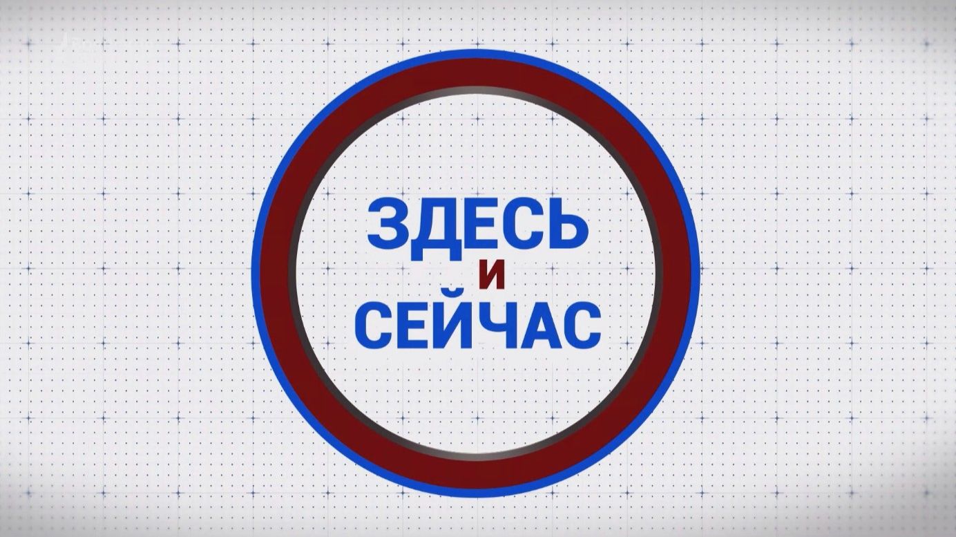 «Здесь и сейчас». Выпуск от 1 мая 2026 года