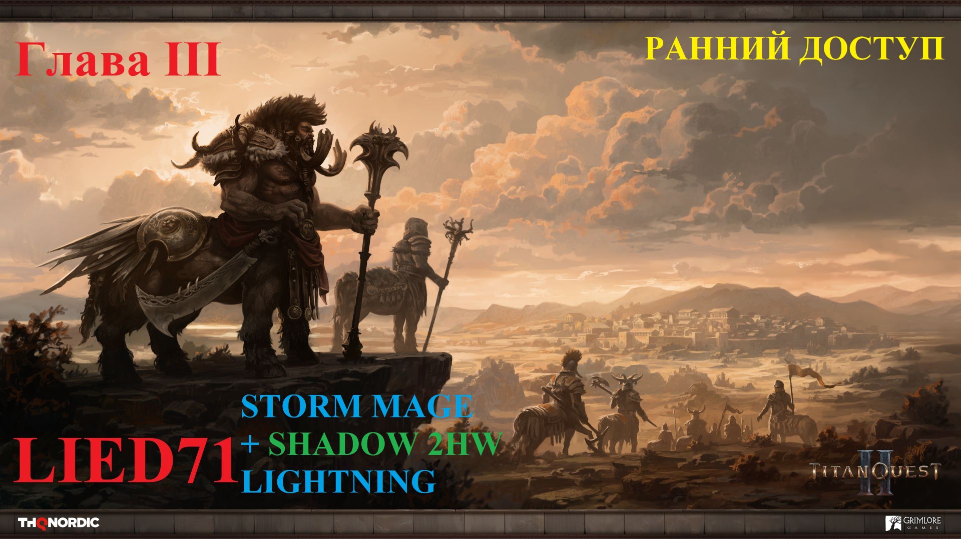 Titan Quest II, серия 9. Воин молнии, проба после патча, бег к Скирону, +- не изменился по игре...