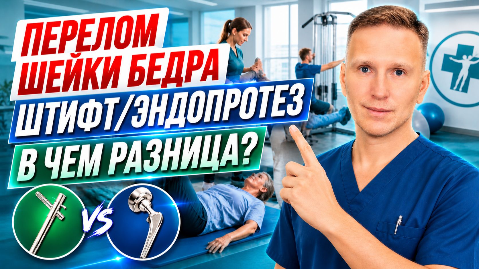 Перелом шейки бедра. Металоостеосинтез - виды. Прогнозы по восстановлению. Чего делать не стоит.
