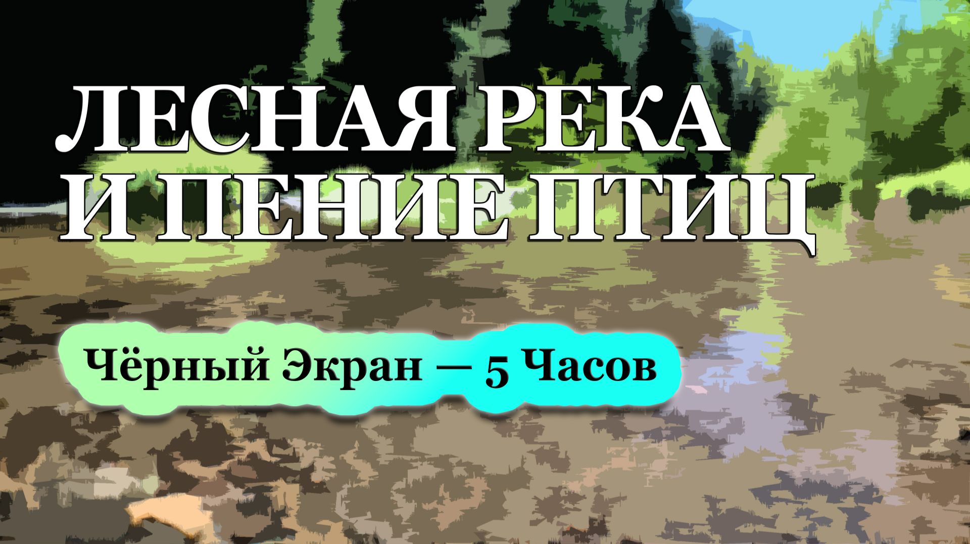 Лесная река и пение птиц | 8 часов - Чёрный экран | Для глубокого сна и снятия стресса 🕊️🌳🕊️