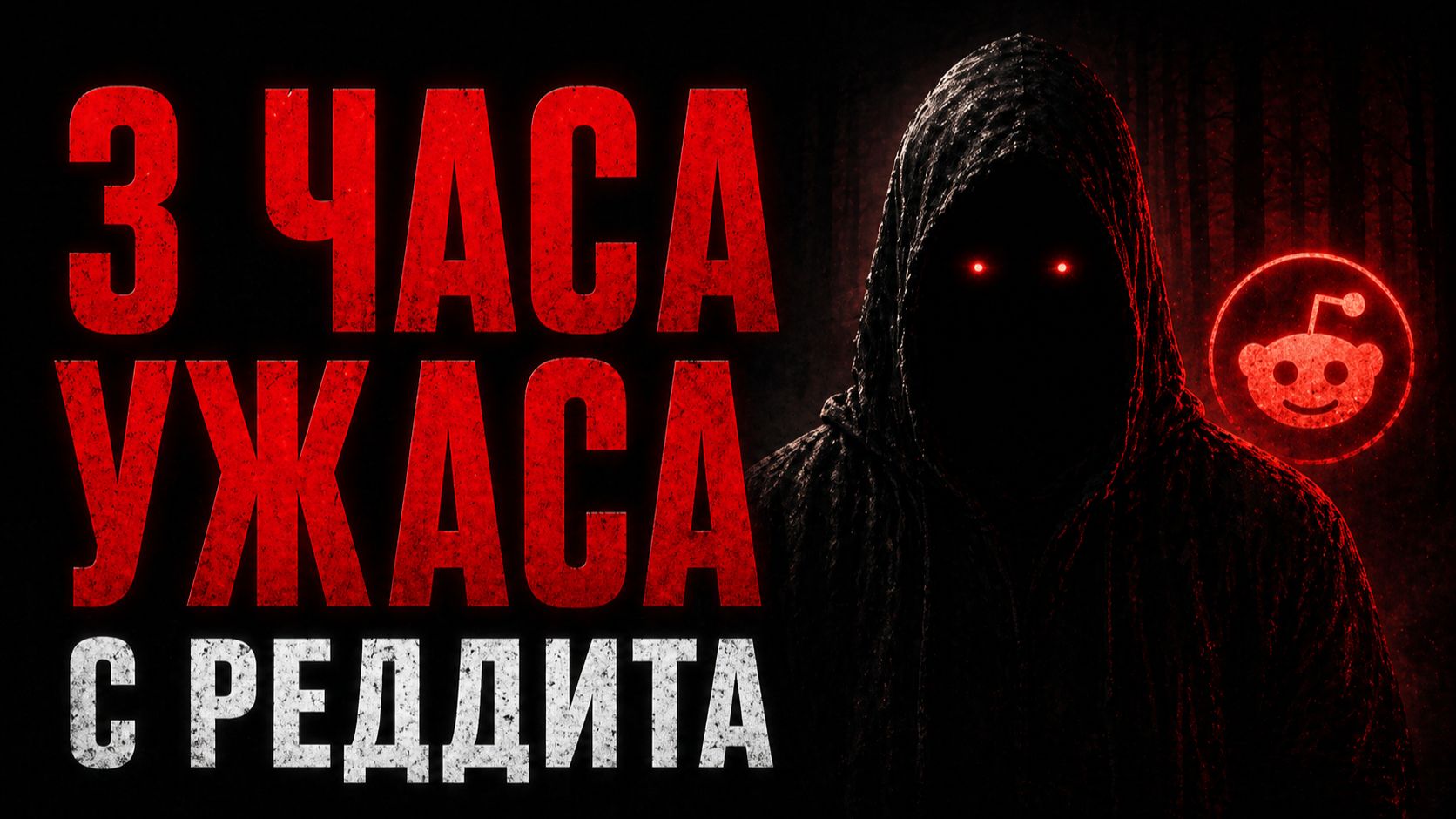 3 ЧАСА ЖУТКИХ ИСТОРИЙ: Сборник, от которого не уснуть (Reddit #21-25)
