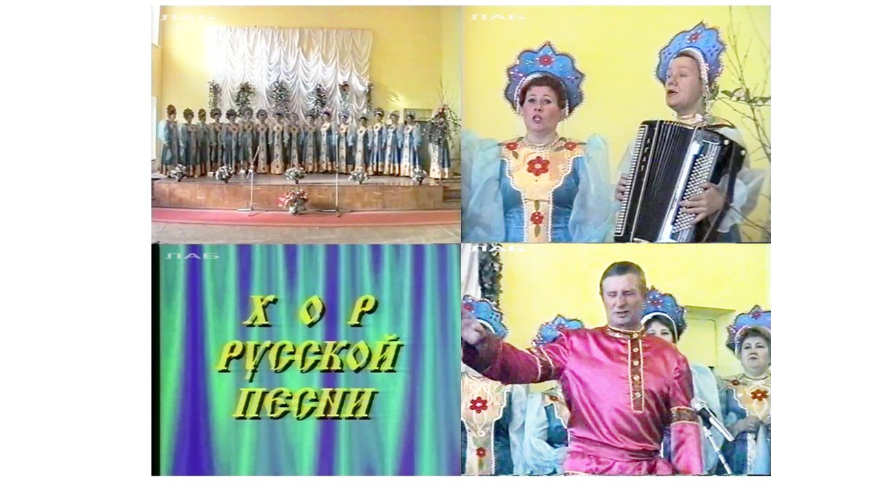 Хор русской песни Песенные узоры. 1 отделение. 1996 г.