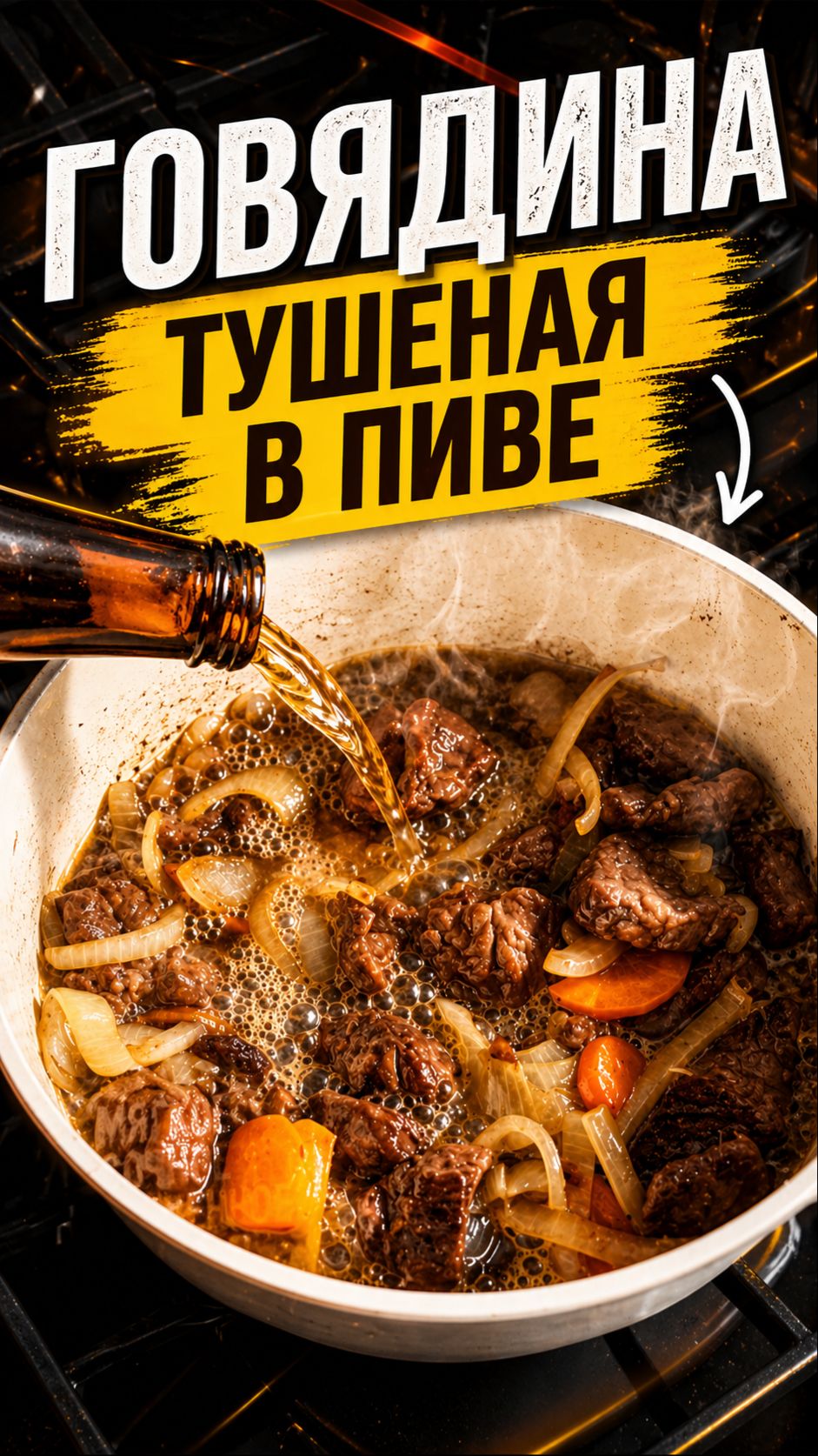 Говядина с ПИВОМ которая тает | простой рецепт