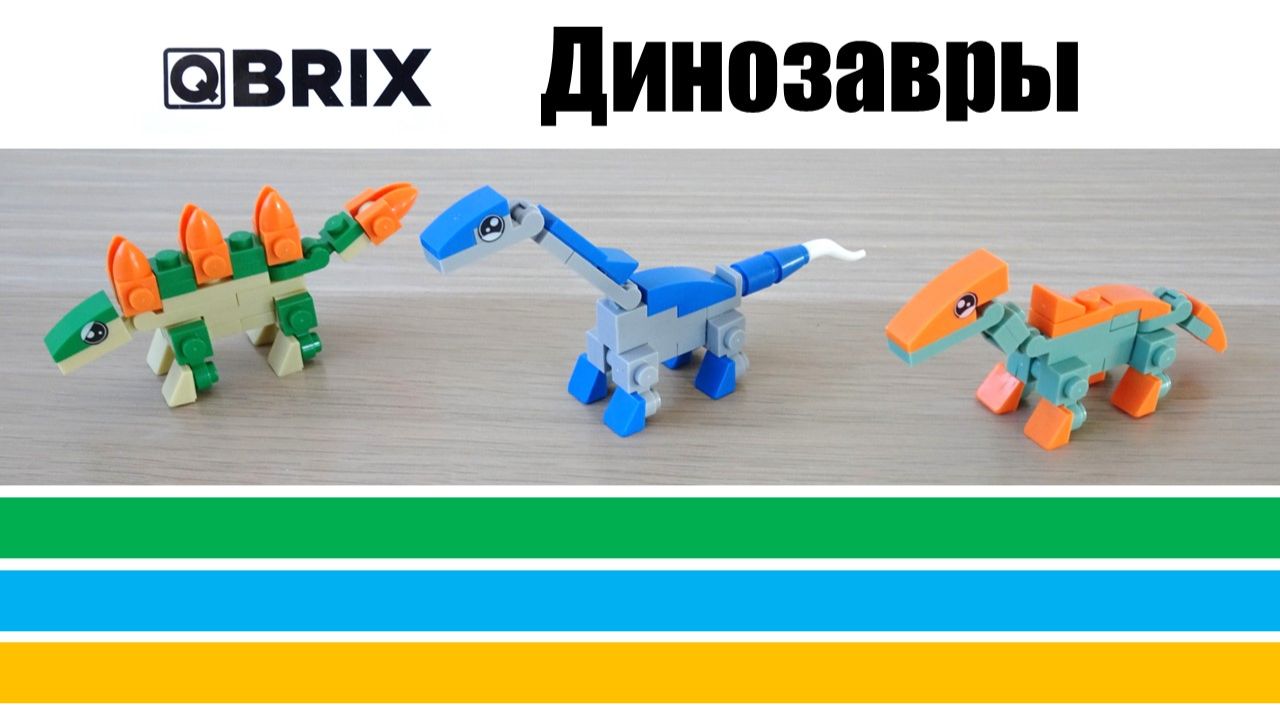 Динозавры 2. Распаковка динозавров от Qbrix kids.