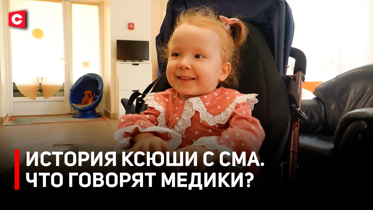 Ксюше с СМА закрыли сбор средств | Почему медики не спешат с уколом?