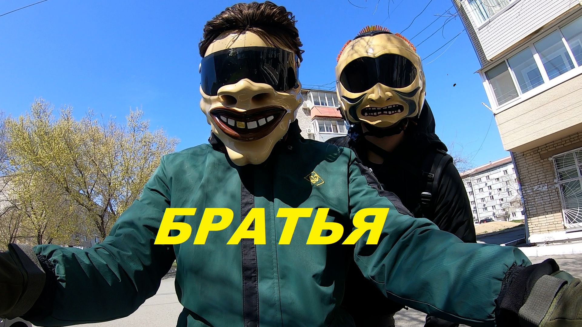 БРАТ МОЙ.