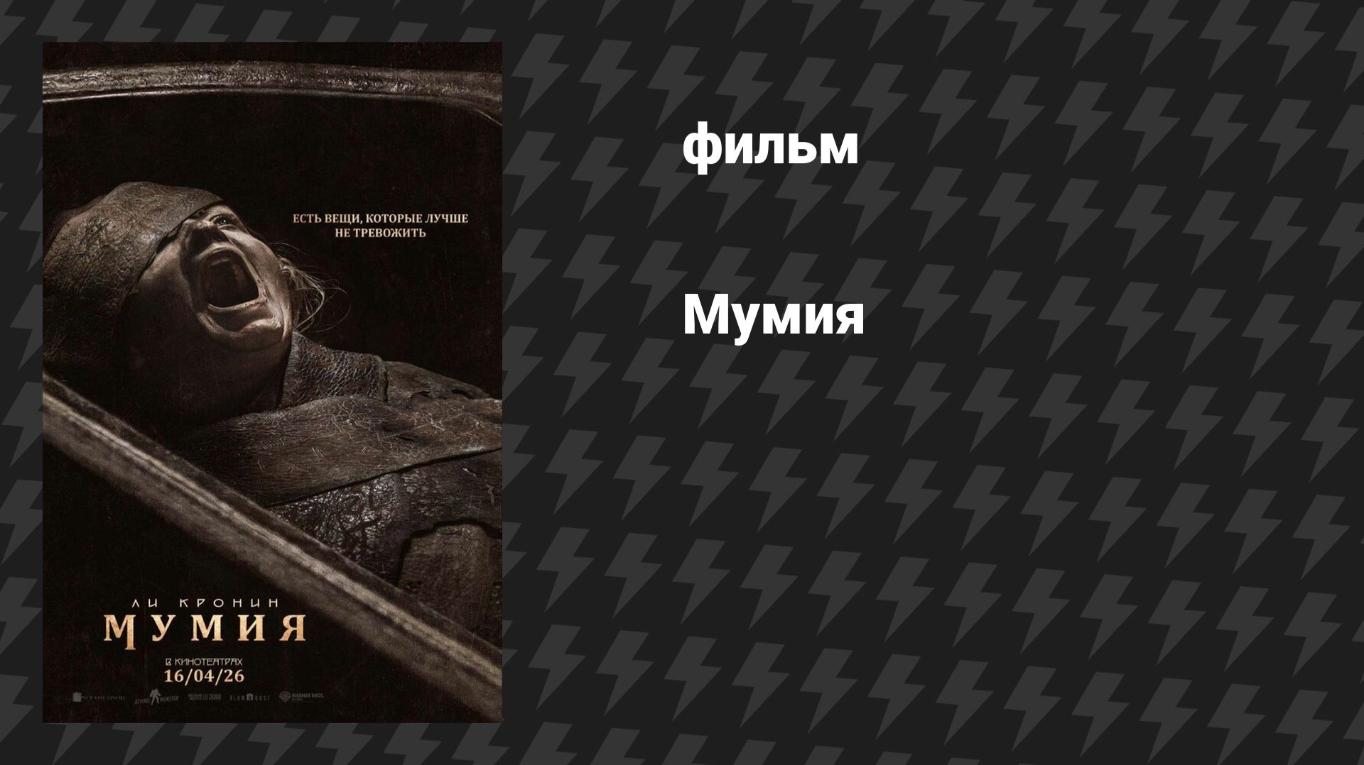Мумия (фильм, 2026)