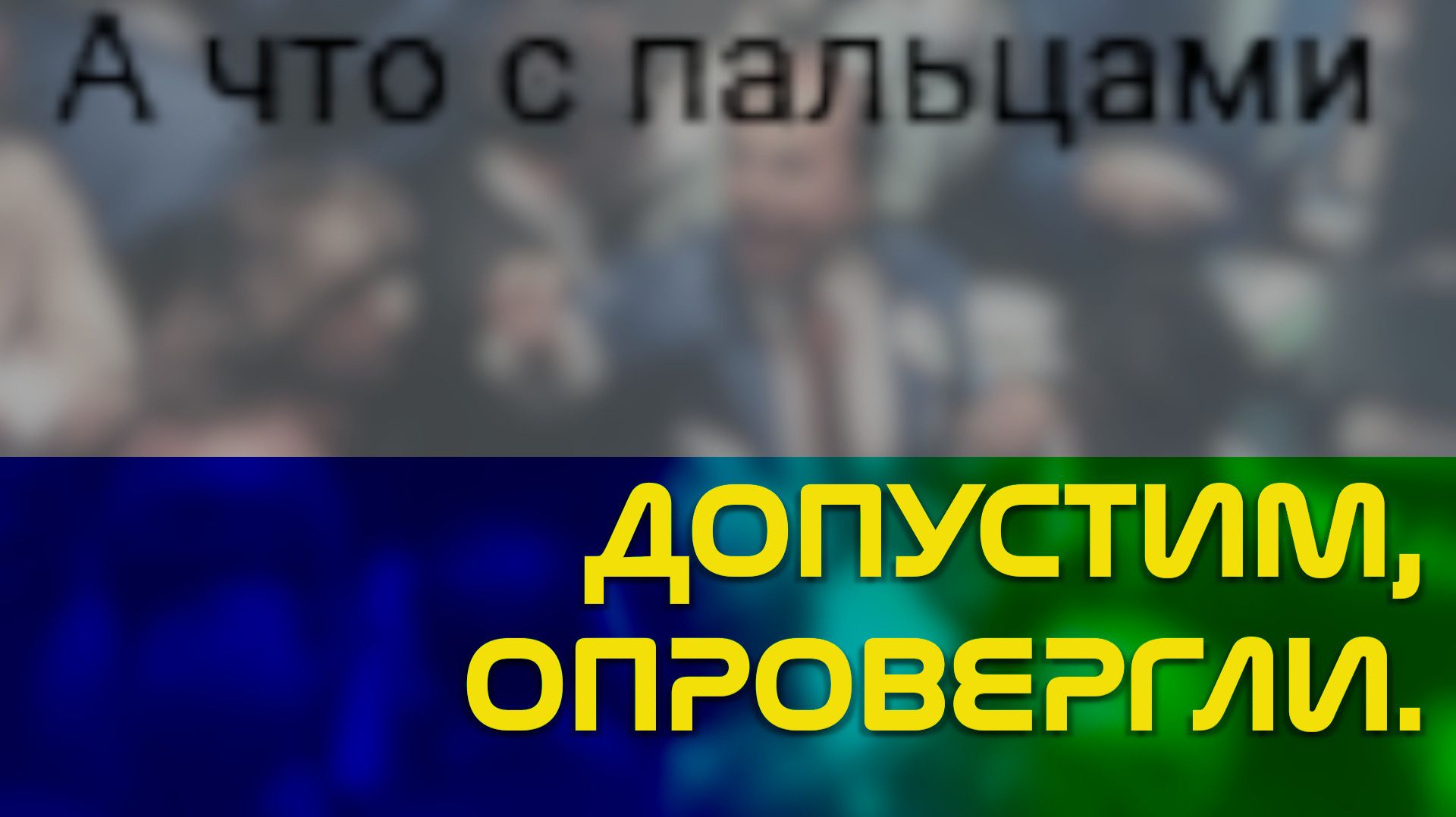 Заметки на полях