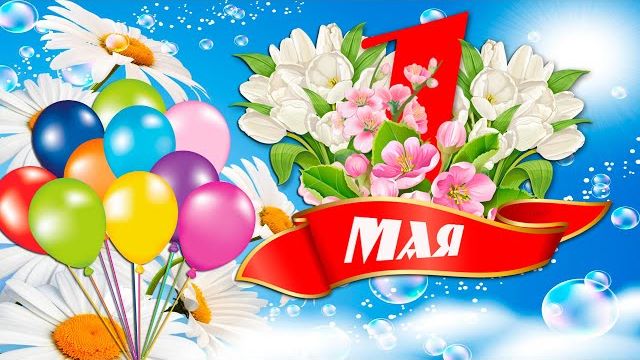 С 1 Мая Красивое поздравление с Первомаем Праздник весны и труда Мир Труд Май 1 Мая