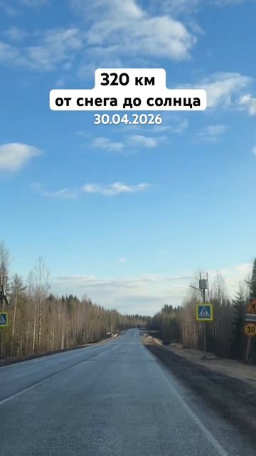 #Ухта …по дороге к солнцу…Республика Коми…30.04.2026