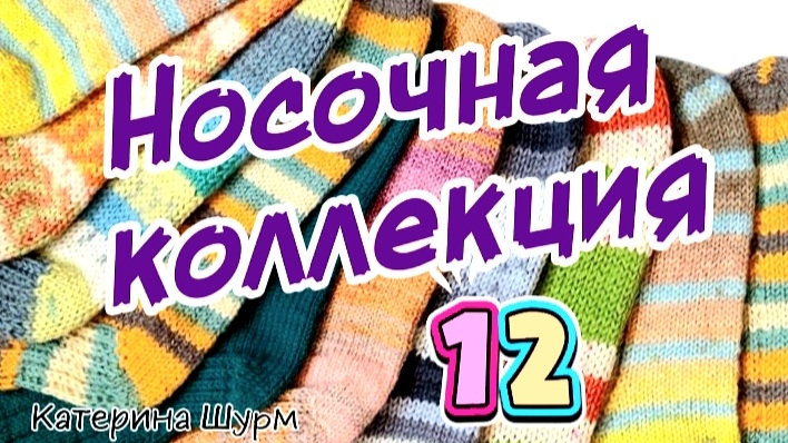 НОСКИ в НОСОЧНУЮ КОЛЛЕКЦИЮ «12»| связать простые носки| вязание спицами для начинающих