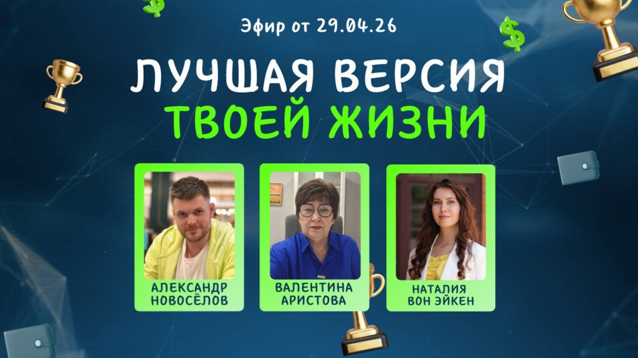 №42 Лучшая версия твоей жизни (29.04.26)