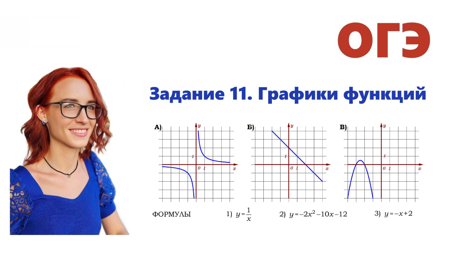ОГЭ 2026. Задание 11. Графики функций. Урок 1. Функция. Различаем разные функции