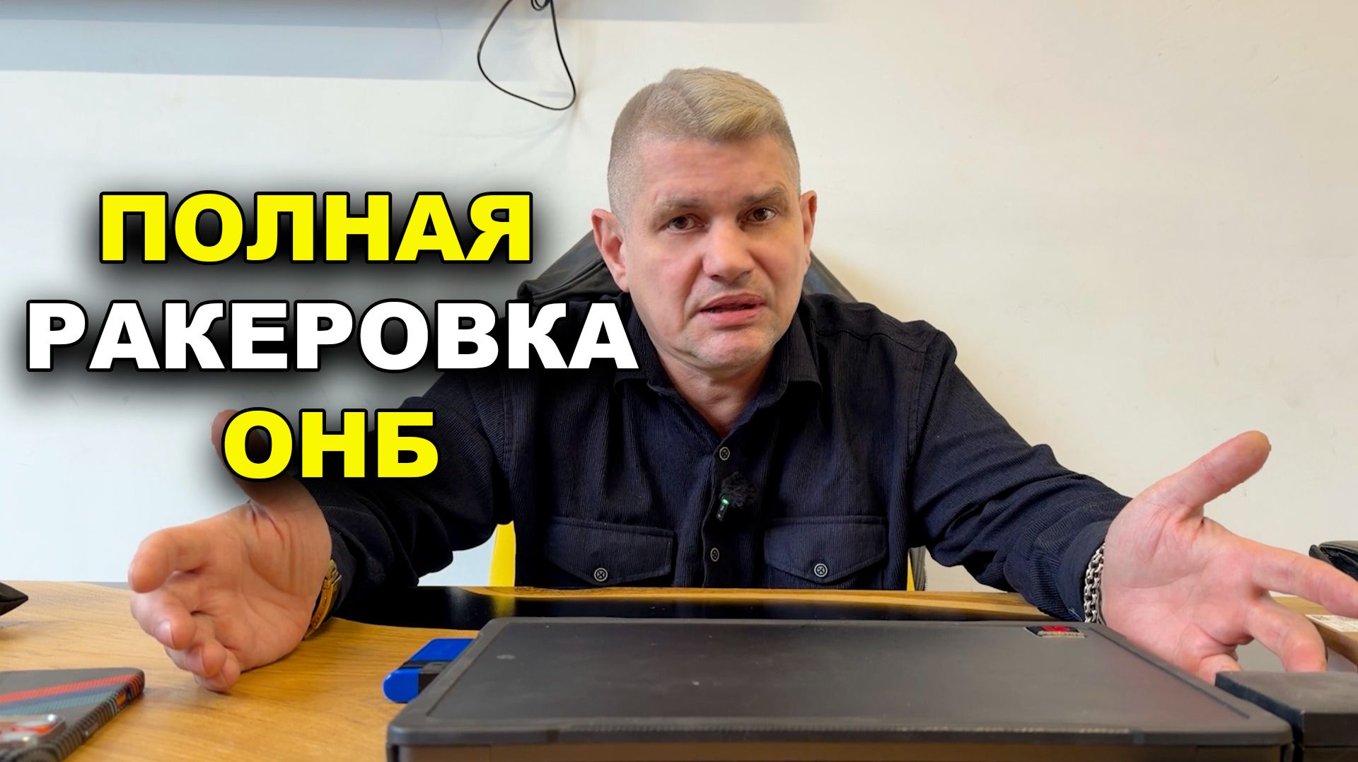 Полная ракеровка ОНБ