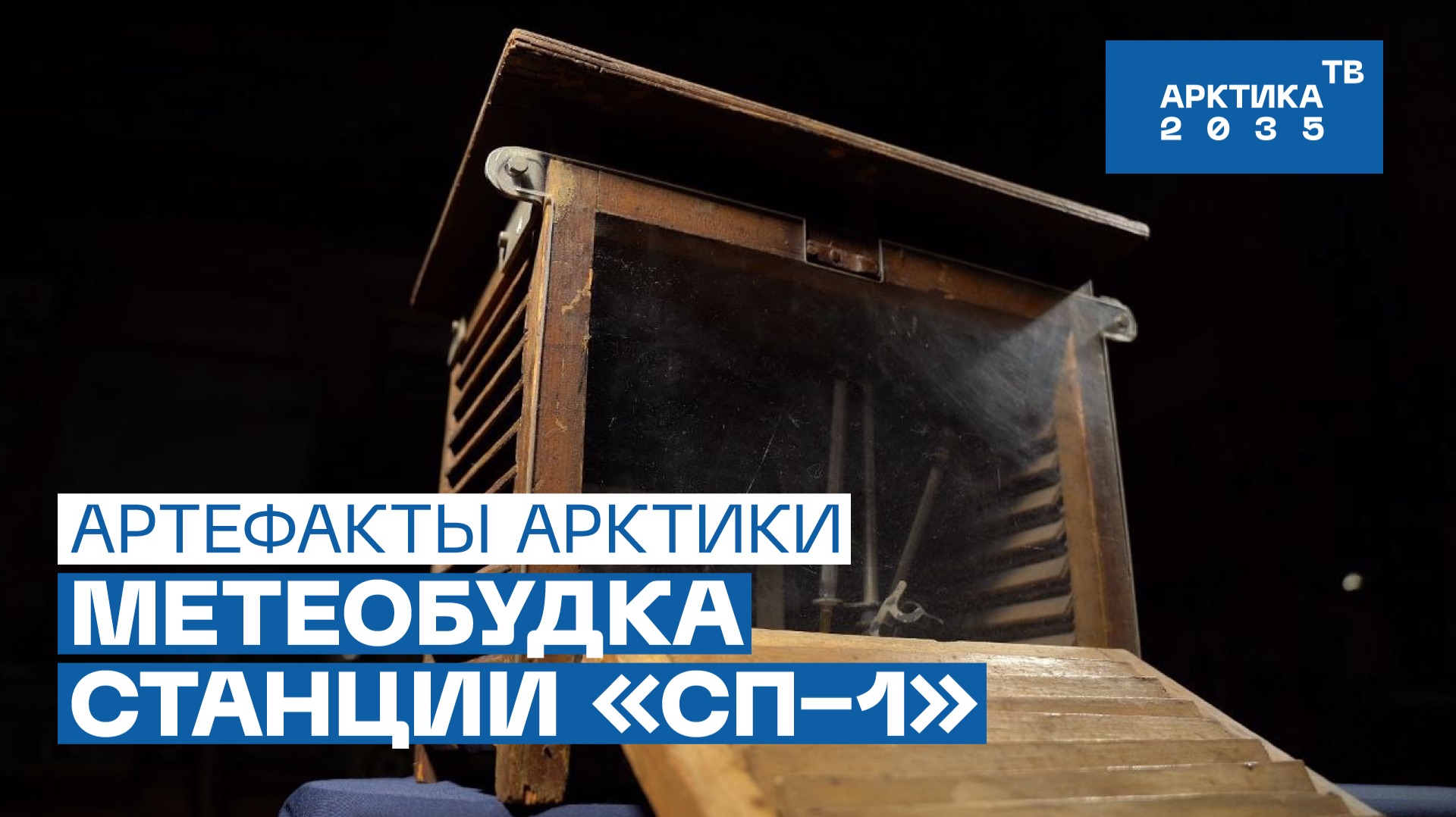 Метеорологическая будка дрейфующей станции «Северный полюс – 1» // «Артефакты Арктики»