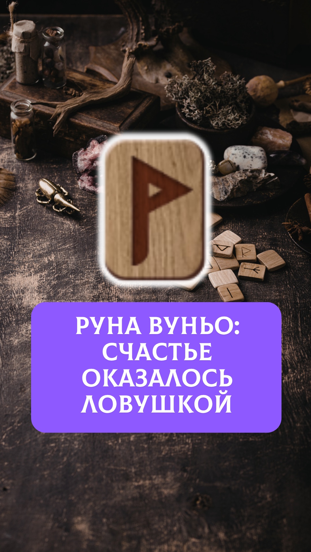 Руна радости, которая скрывает проблемы